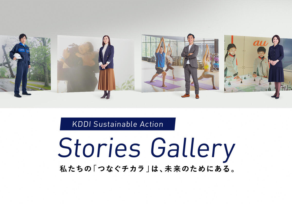 Stories Gallery | KDDIのSDGs | KDDI株式会社