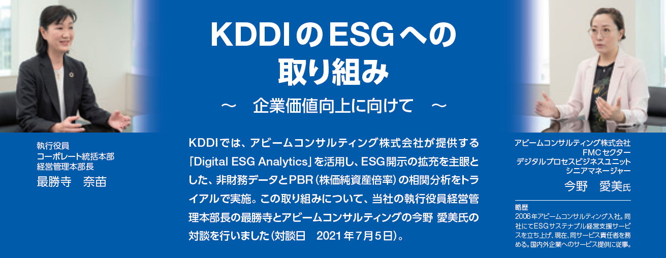 KDDI Sustainable Action | 統合レポート2021 (オンライン版) | KDDI株式会社