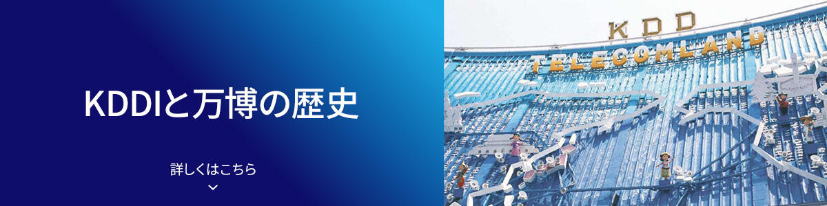 大阪・関西万博「未来の都市」 | KDDI株式会社