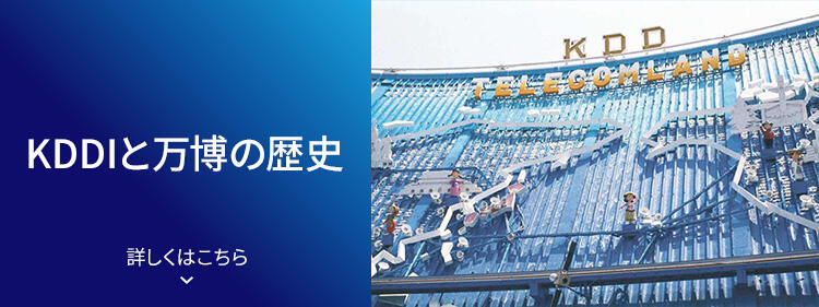 大阪・関西万博「未来の都市」 | KDDI株式会社