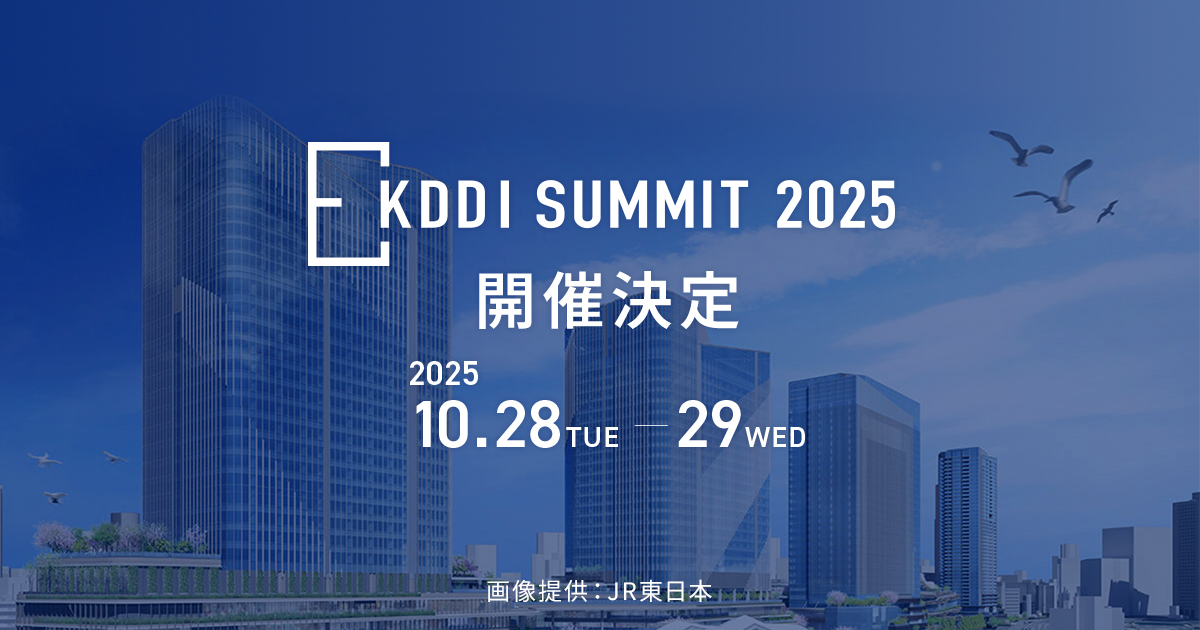 KDDI SUMMIT 2025 | KDDI株式会社