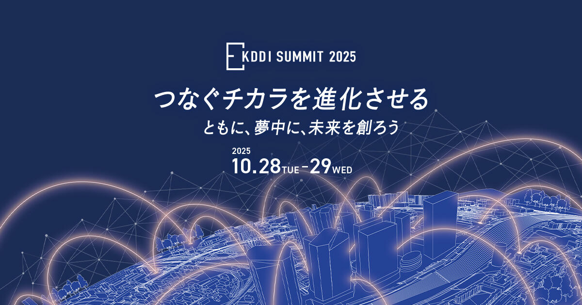 KDDI SUMMIT 2025 | KDDI株式会社